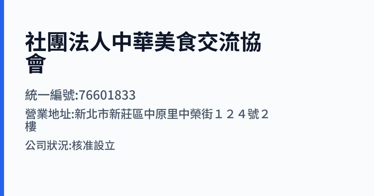 社團法人中華美食交流協會 - 統編 76601833(新北市) 公司登記資料與營業項目詳細圖表