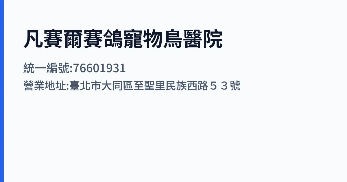 凡賽爾賽鴿寵物鳥醫院 - 統編 76601931(臺北市) 公司登記資料與營業項目詳細圖表