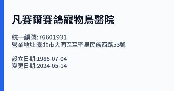 凡賽爾賽鴿寵物鳥醫院的照片-統編 76601931(臺北市) 公司登記資料與營業項目詳細圖表