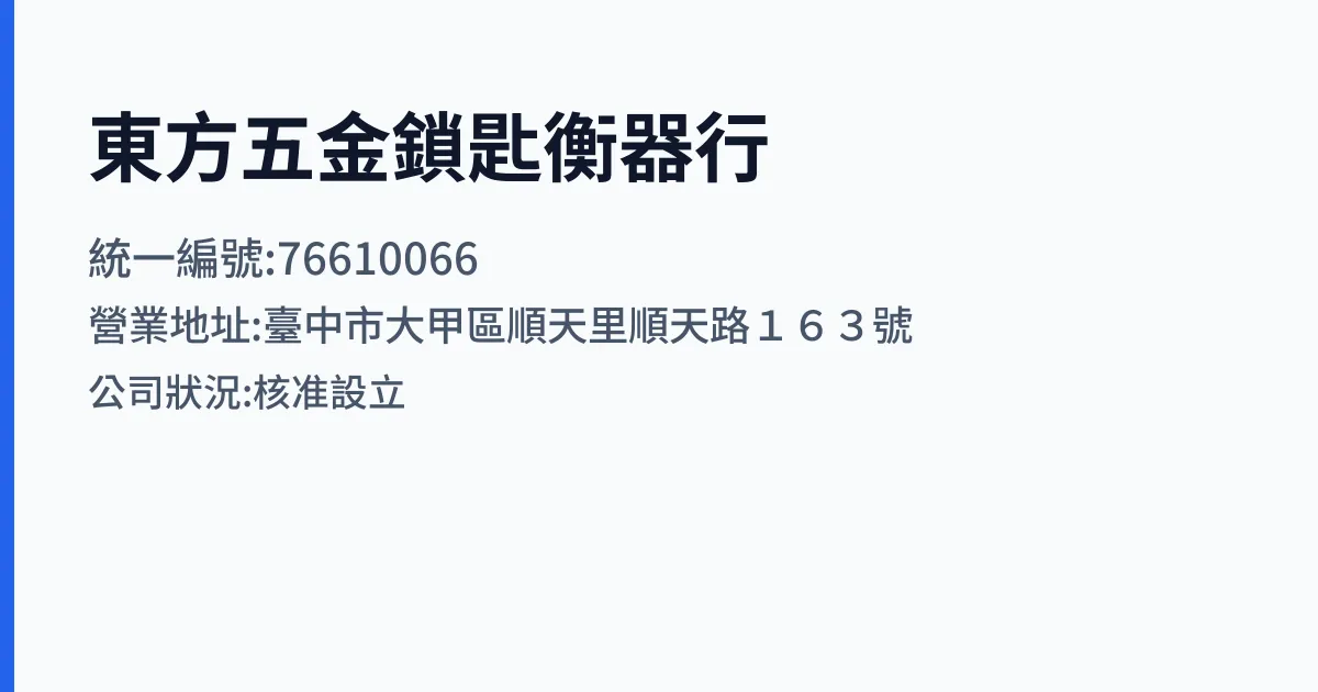 東方五金鎖匙衡器行 - 統編 76610066(臺中市) 公司登記資料與營業項目詳細圖表