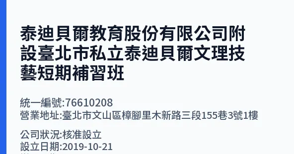泰迪貝爾教育股份有限公司附設臺北市私立泰迪貝爾文理技藝短期補習班的照片-統編 76610208(臺北市) 公司登記資料與營業項目詳細圖表