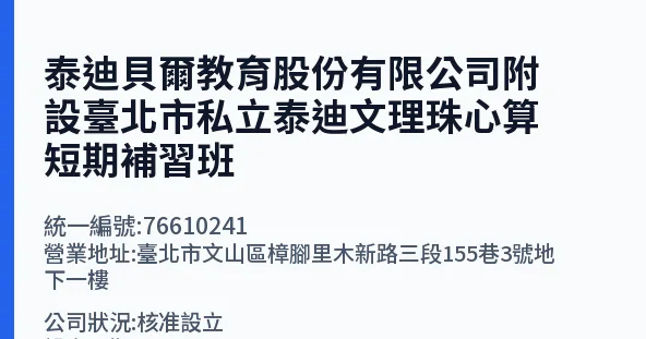泰迪貝爾教育股份有限公司附設臺北市私立泰迪文理珠心算短期補習班的照片-統編 76610241(臺北市) 公司登記資料與營業項目詳細圖表