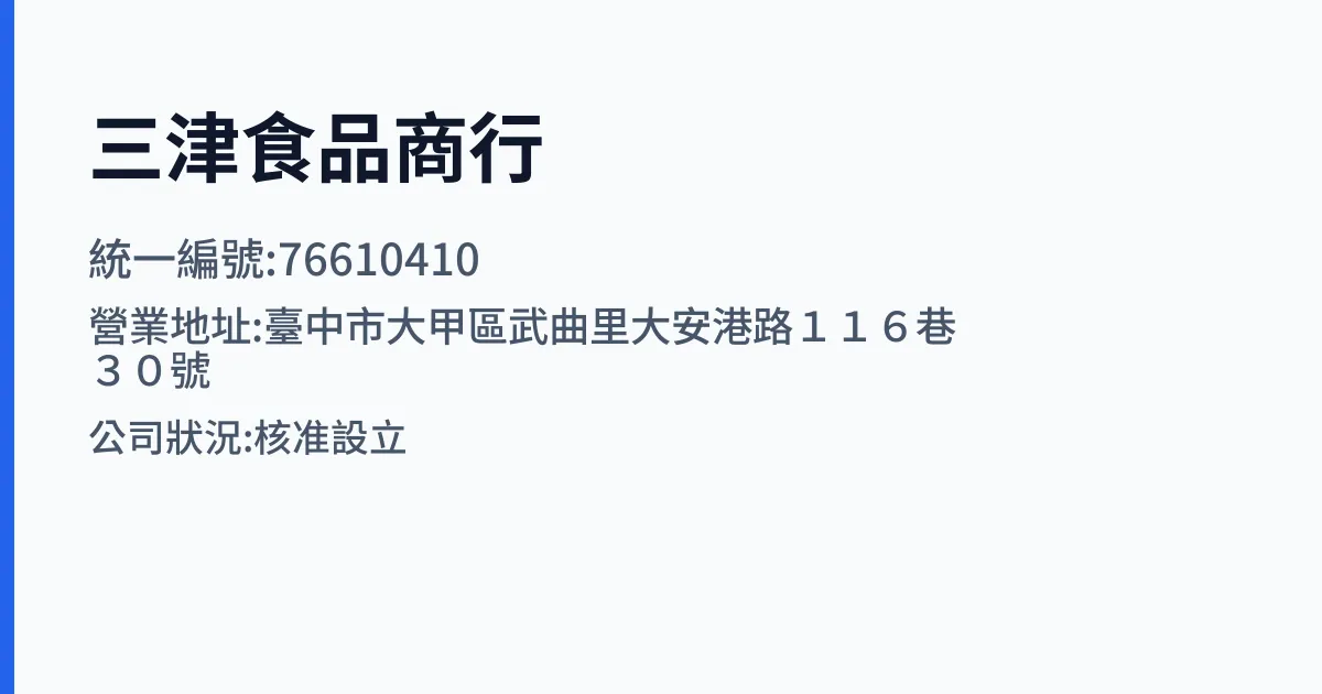 三津食品商行 - 統編 76610410(臺中市) 公司登記資料與營業項目詳細圖表