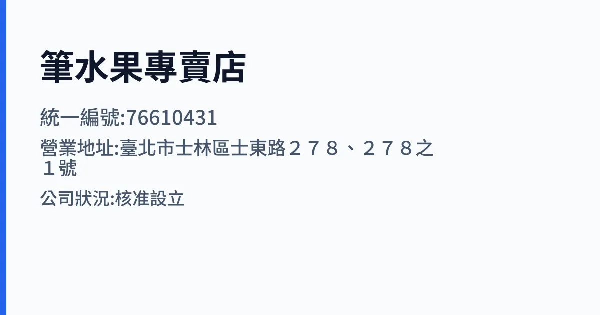 筆水果專賣店 - 統編 76610431(臺北市) 公司登記資料與營業項目詳細圖表