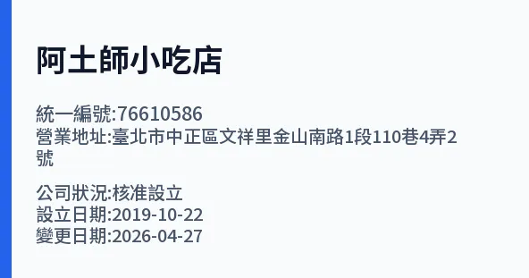阿土師小吃店的照片-統編 76610586(臺北市) 公司登記資料與營業項目詳細圖表