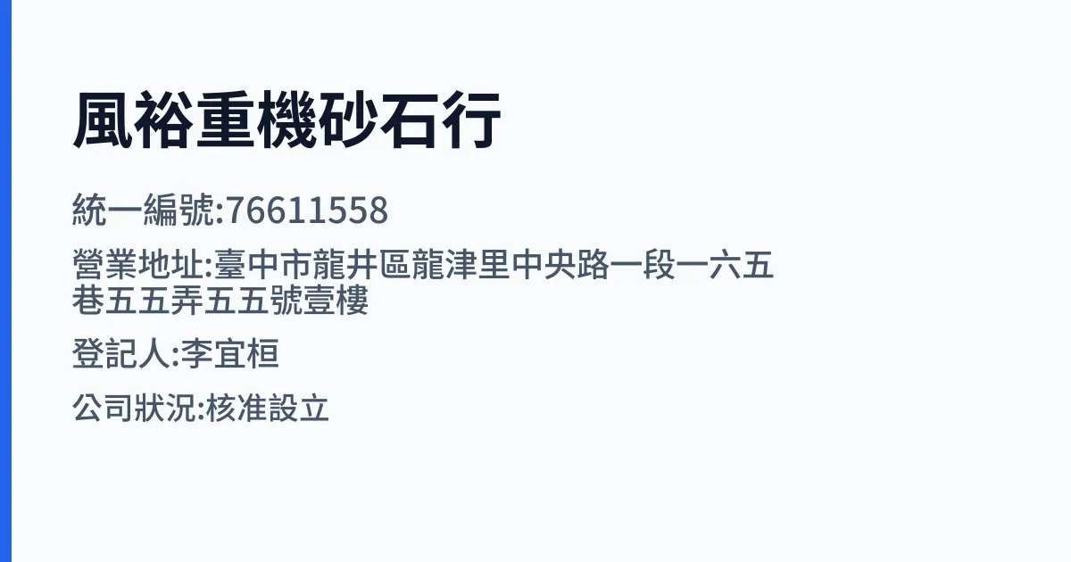 風裕重機砂石行 - 統編 76611558(臺中市) 公司登記資料與營業項目詳細圖表