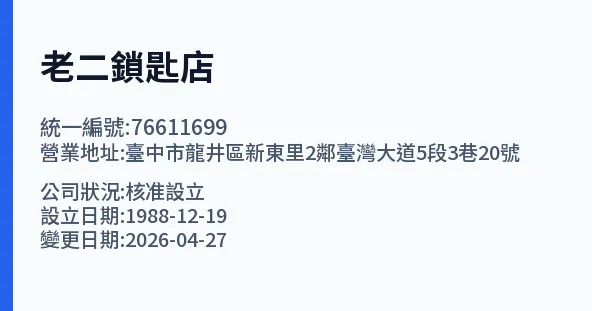 老二鎖匙店的照片-統編 76611699(臺中市) 公司登記資料與營業項目詳細圖表