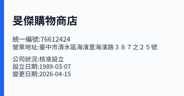 旻傑購物商店的照片-統編 76612424(臺中市) 公司登記資料與營業項目詳細圖表