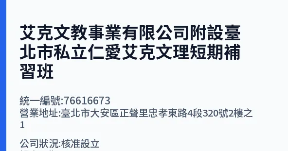 艾克文教事業有限公司附設臺北市私立仁愛艾克文理短期補習班的照片-統編 76616673(臺北市) 公司登記資料與營業項目詳細圖表
