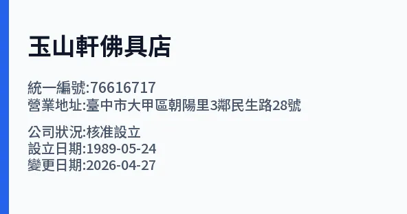 玉山軒佛具店的照片-統編 76616717(臺中市) 公司登記資料與營業項目詳細圖表