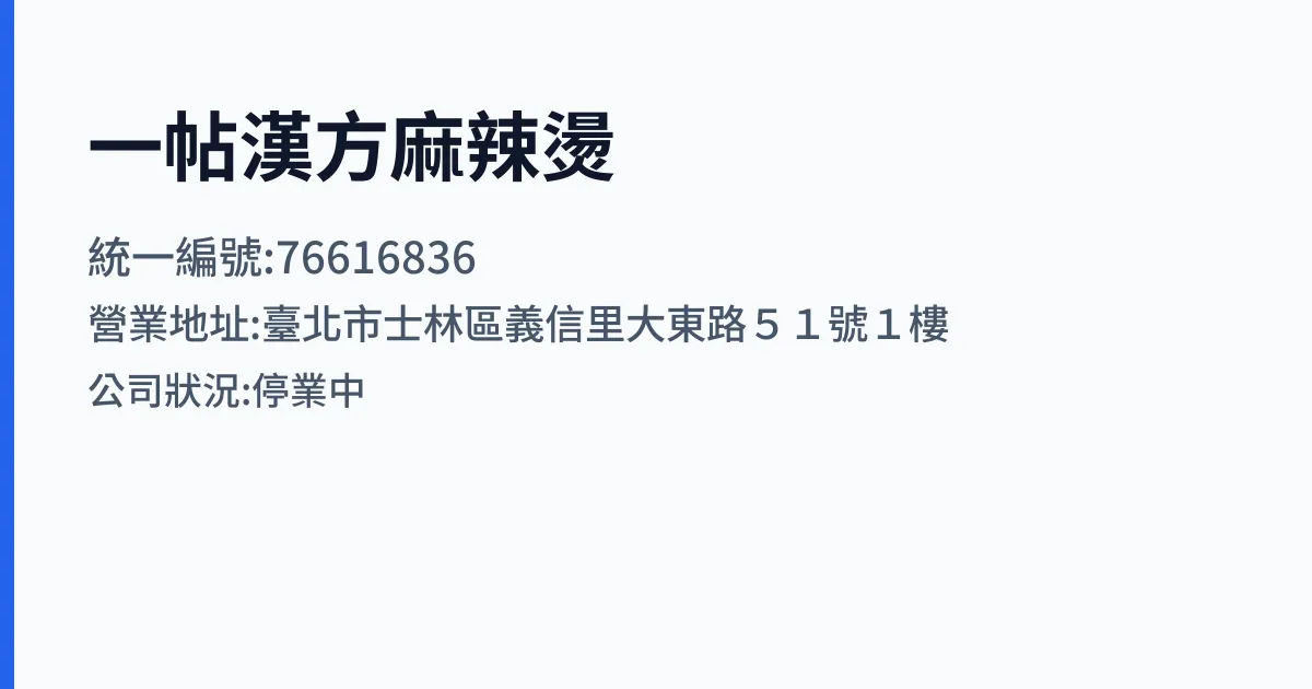 一帖漢方麻辣燙 - 統編 76616836(臺北市) 公司登記資料與營業項目詳細圖表