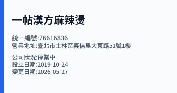 一帖漢方麻辣燙的照片-統編 76616836(臺北市) 公司登記資料與營業項目詳細圖表