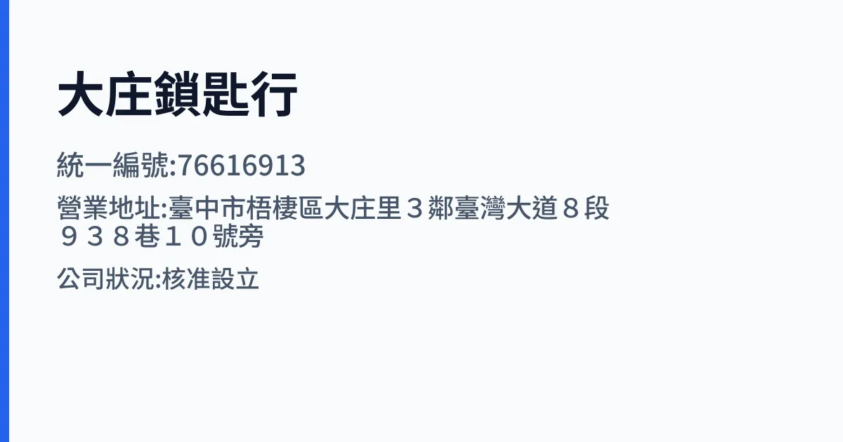 大庄鎖匙行 - 統編 76616913(臺中市) 公司登記資料與營業項目詳細圖表