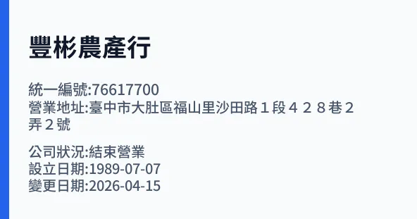 豐彬農產行的照片-統編 76617700(臺中市) 公司登記資料與營業項目詳細圖表