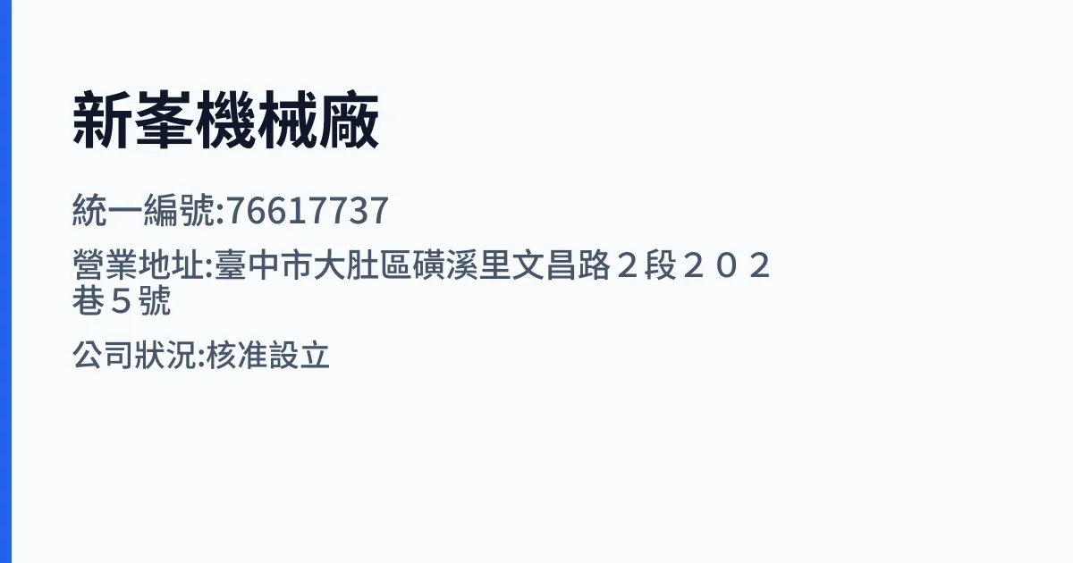 新峯機械廠 - 統編 76617737(臺中市) 公司登記資料與營業項目詳細圖表