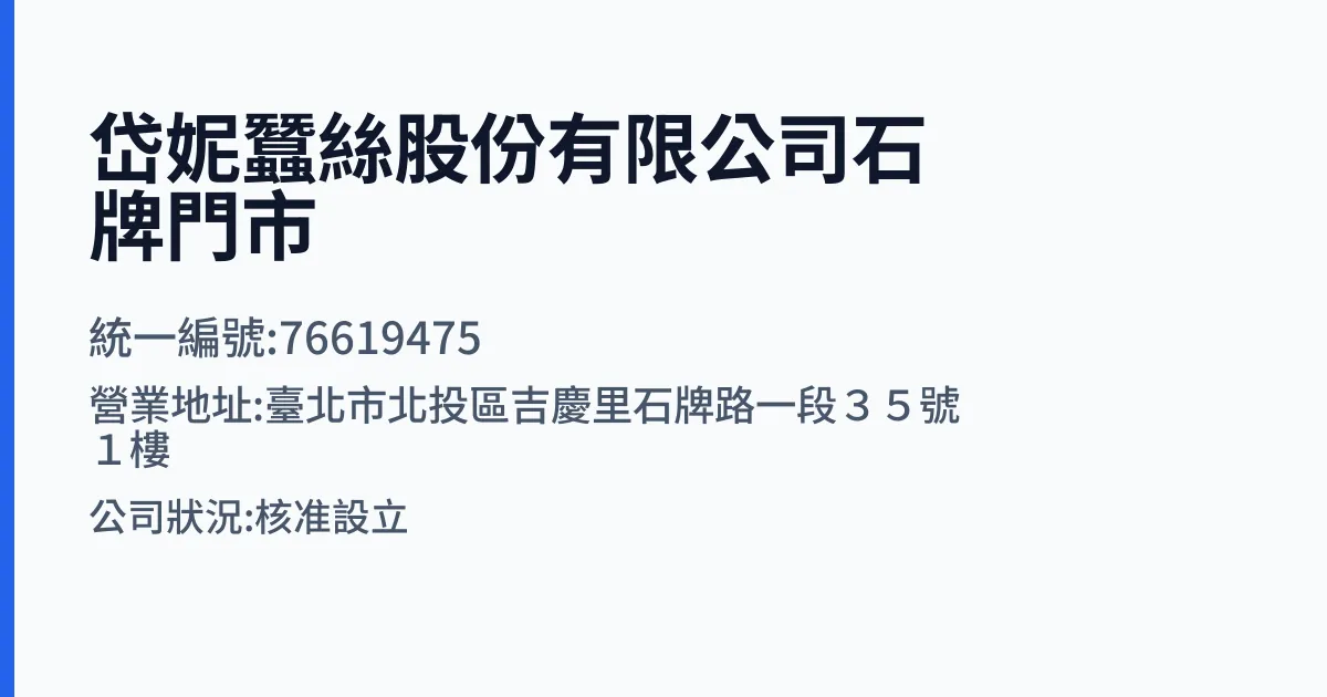 岱妮蠶絲股份有限公司石牌門市 - 統編 76619475(臺北市) 公司登記資料與營業項目詳細圖表