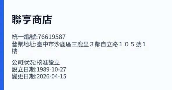 聯亨商店的照片-統編 76619587(臺中市) 公司登記資料與營業項目詳細圖表