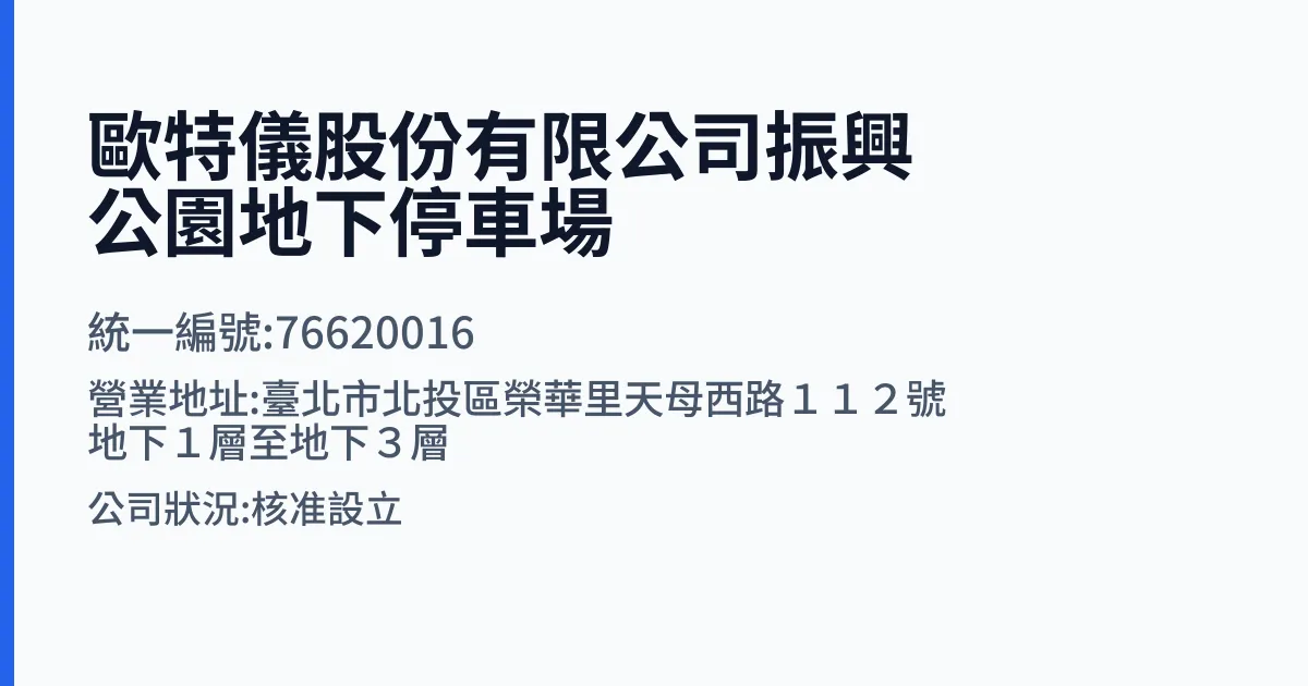 歐特儀股份有限公司振興公園地下停車場 - 統編 76620016(臺北市) 公司登記資料與營業項目詳細圖表