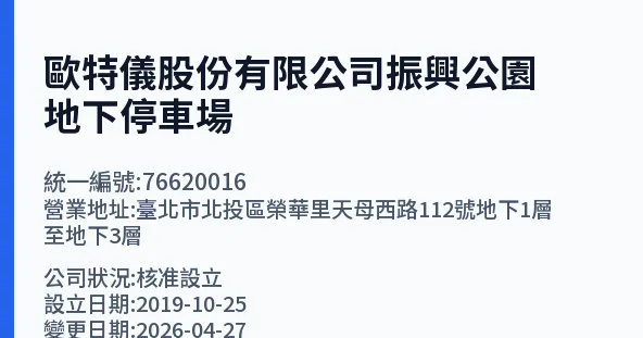 歐特儀股份有限公司振興公園地下停車場的照片-統編 76620016(臺北市) 公司登記資料與營業項目詳細圖表