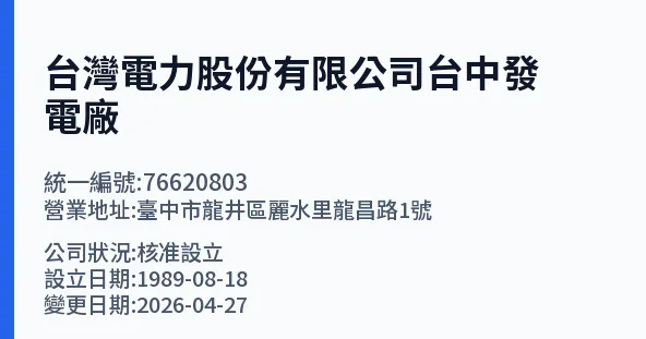 台灣電力股份有限公司台中發電廠的照片-統編 76620803(臺中市) 公司登記資料與營業項目詳細圖表