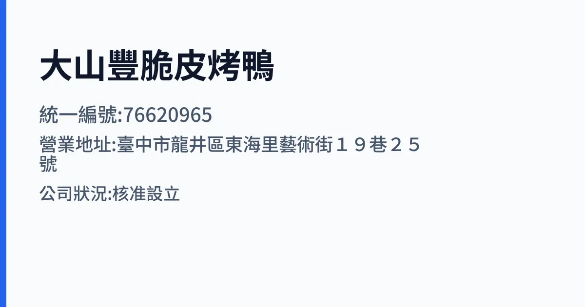 大山豐脆皮烤鴨 - 統編 76620965(臺中市) 公司登記資料與營業項目詳細圖表