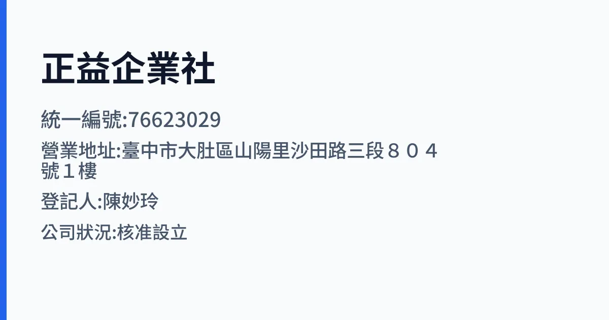 正益企業社 - 統編 76623029（臺中市） 公司登記資料與營業項目詳細圖表