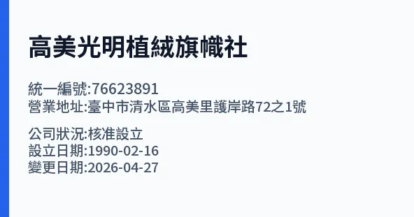 高美光明植絨旗幟社的照片-統編 76623891(臺中市) 公司登記資料與營業項目詳細圖表