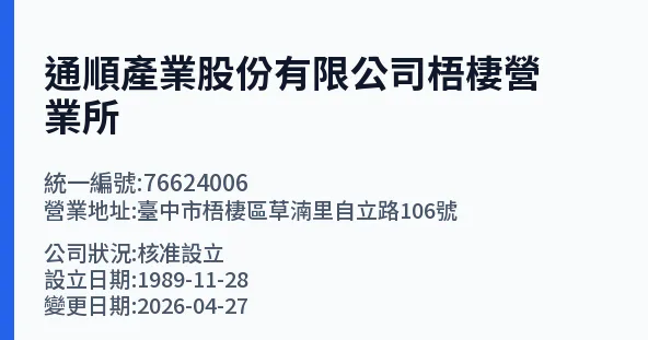 通順產業股份有限公司梧棲營業所的照片-統編 76624006(臺中市) 公司登記資料與營業項目詳細圖表