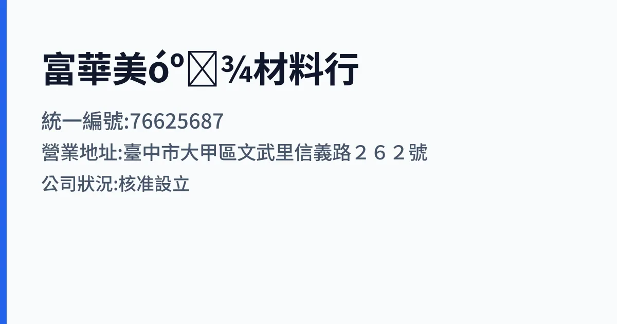 富華美󺏾材料行 - 統編 76625687(臺中市) 公司登記資料與營業項目詳細圖表