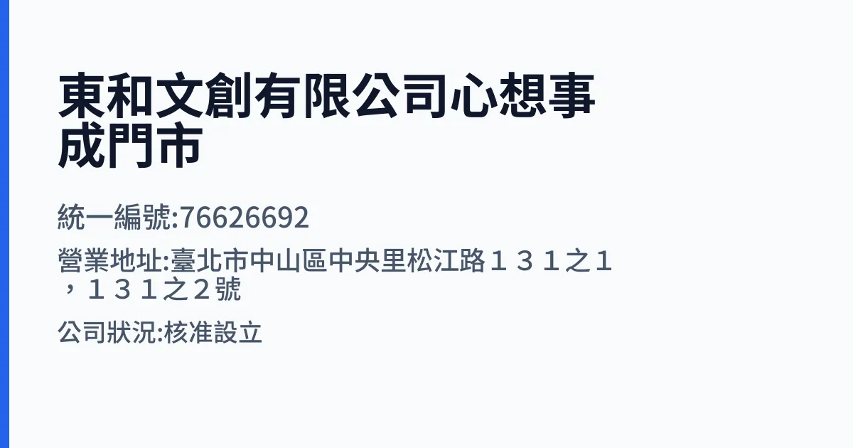 東和文創有限公司心想事成門市 - 統編 76626692(臺北市) 公司登記資料與營業項目詳細圖表