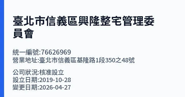 臺北市信義區興隆整宅管理委員會的照片-統編 76626969(臺北市) 公司登記資料與營業項目詳細圖表