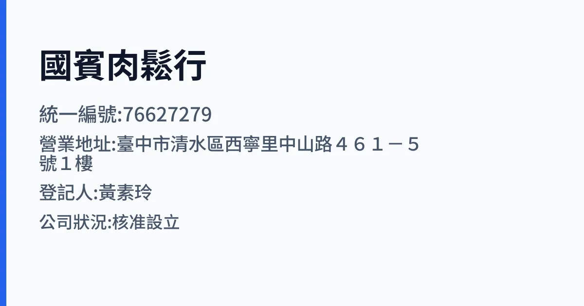 國賓肉鬆行 - 統編 76627279(臺中市) 公司登記資料與營業項目詳細圖表