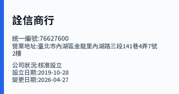 詮信商行的照片-統編 76627600(臺北市) 公司登記資料與營業項目詳細圖表