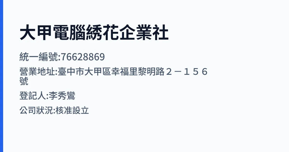 大甲電腦綉花企業社 - 統編 76628869(臺中市) 公司登記資料與營業項目詳細圖表