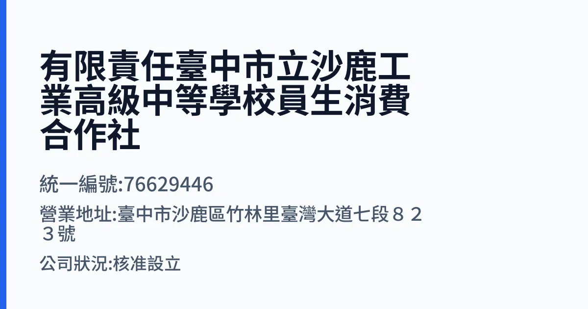 有限責任臺中市立沙鹿工業高級中等學校員生消費合作社 - 統編 76629446（臺中市） 公司登記資料與營業項目詳細圖表