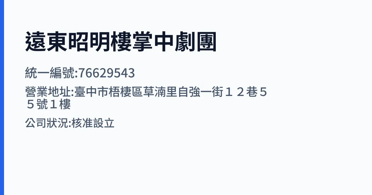 遠東昭明樓掌中劇團 - 統編 76629543(臺中市) 公司登記資料與營業項目詳細圖表