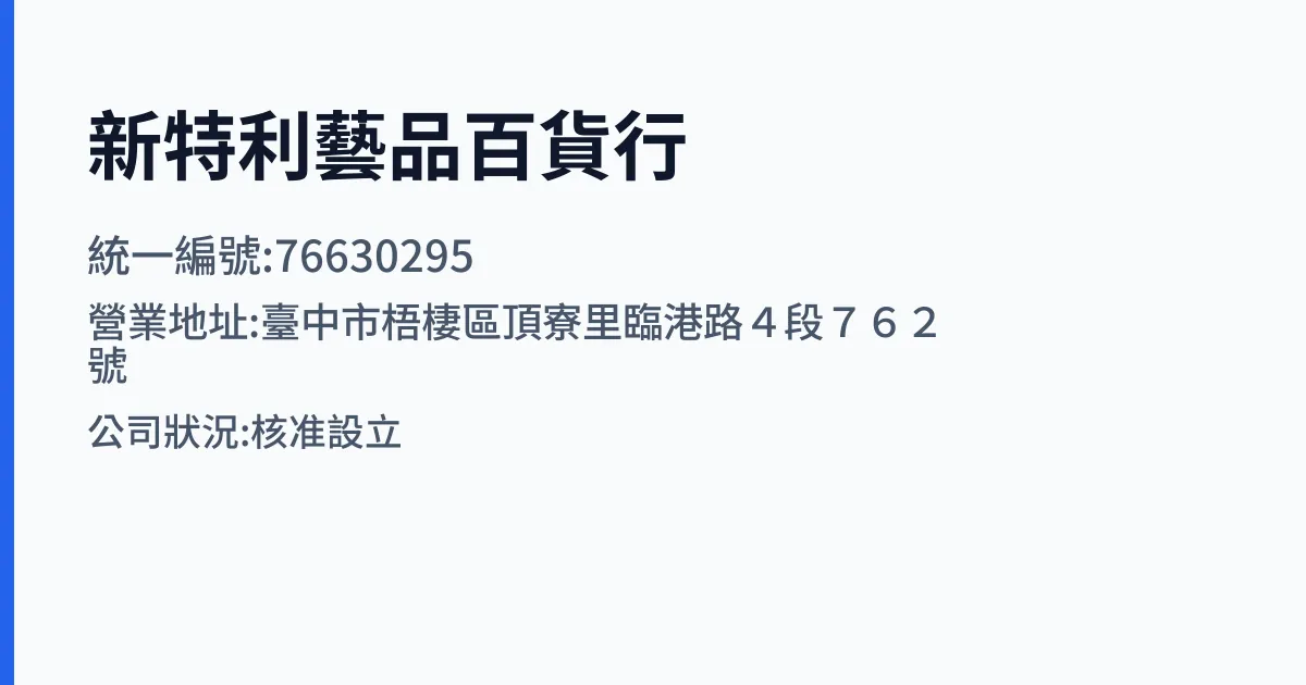 新特利藝品百貨行 - 統編 76630295(臺中市) 公司登記資料與營業項目詳細圖表
