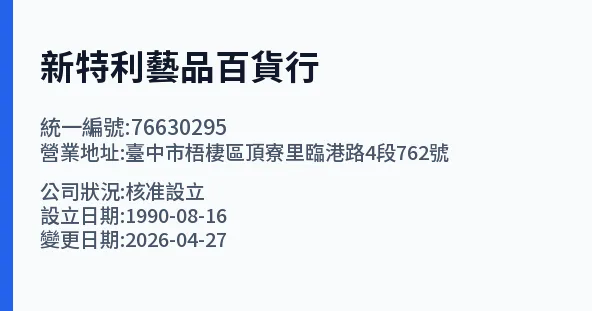 新特利藝品百貨行的照片-統編 76630295(臺中市) 公司登記資料與營業項目詳細圖表