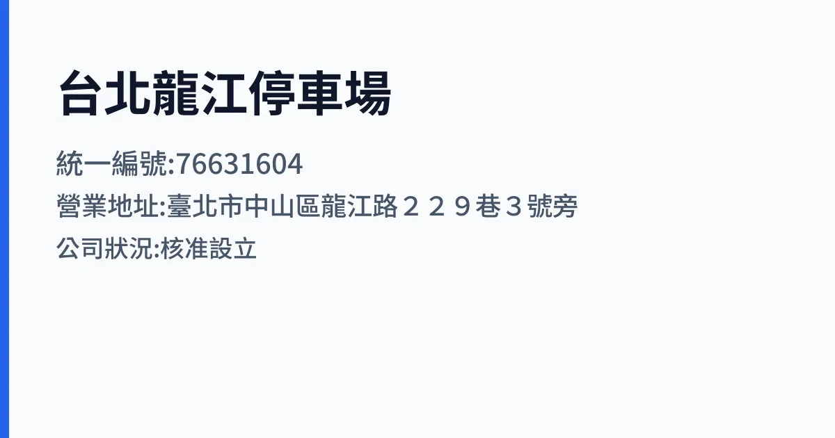 台北龍江停車場 - 統編 76631604(臺北市) 公司登記資料與營業項目詳細圖表