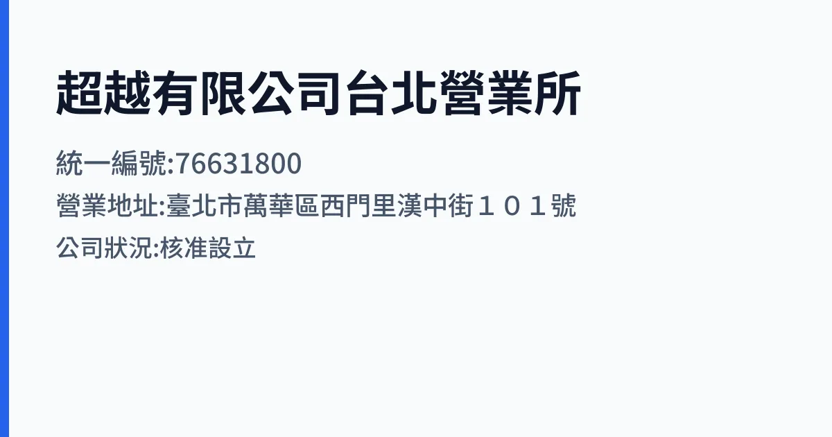 超越有限公司台北營業所 - 統編 76631800(臺北市) 公司登記資料與營業項目詳細圖表
