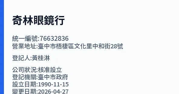 奇林眼鏡行的照片-統編 76632836(臺中市) 公司登記資料與營業項目詳細圖表