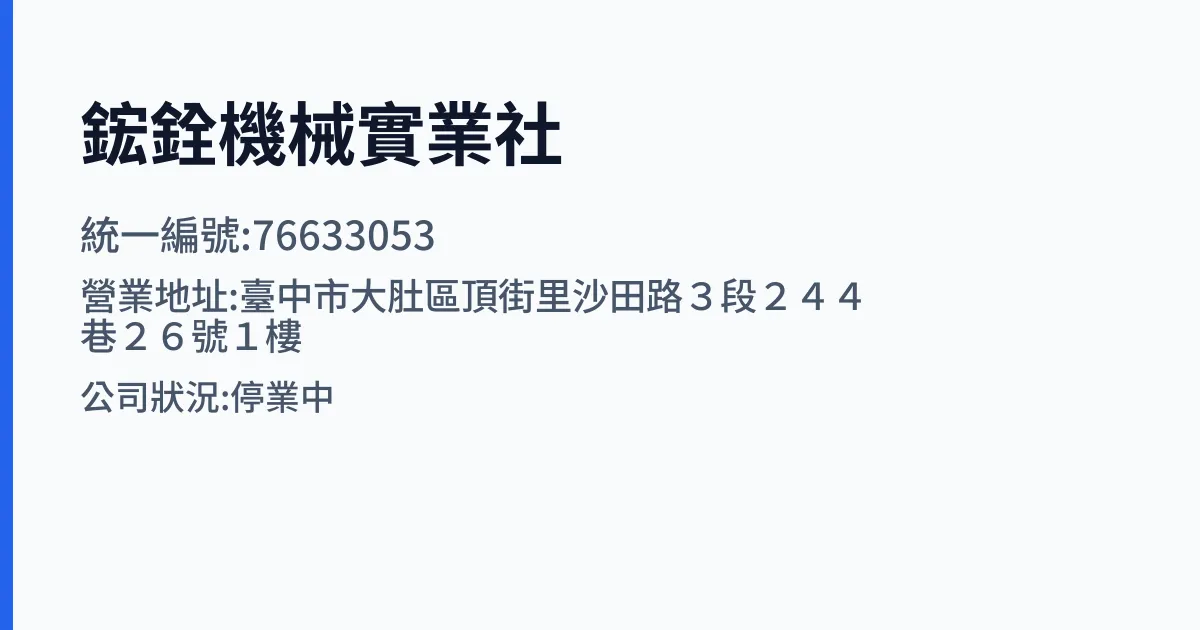 鋐銓機械實業社 - 統編 76633053(臺中市) 公司登記資料與營業項目詳細圖表