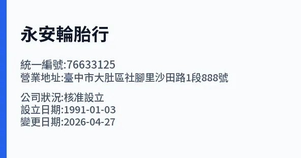 永安輪胎行的照片-統編 76633125(臺中市) 公司登記資料與營業項目詳細圖表