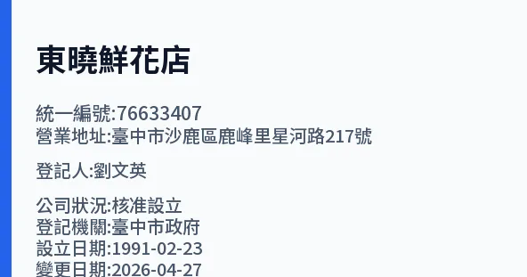 東曉鮮花店的照片-統編 76633407(臺中市) 公司登記資料與營業項目詳細圖表