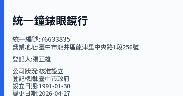 統一鐘錶眼鏡行的照片-統編 76633835(臺中市) 公司登記資料與營業項目詳細圖表
