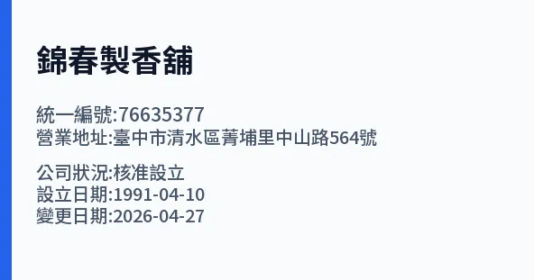 錦春製香舖的照片-統編 76635377(臺中市) 公司登記資料與營業項目詳細圖表
