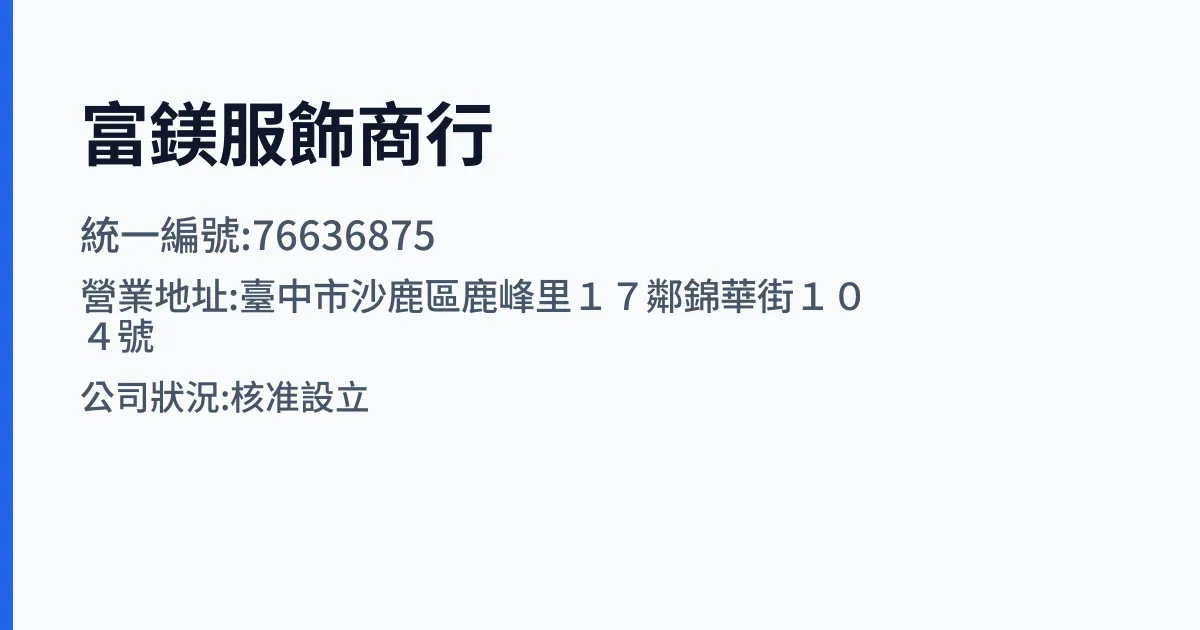 富鎂服飾商行 - 統編 76636875(臺中市) 公司登記資料與營業項目詳細圖表