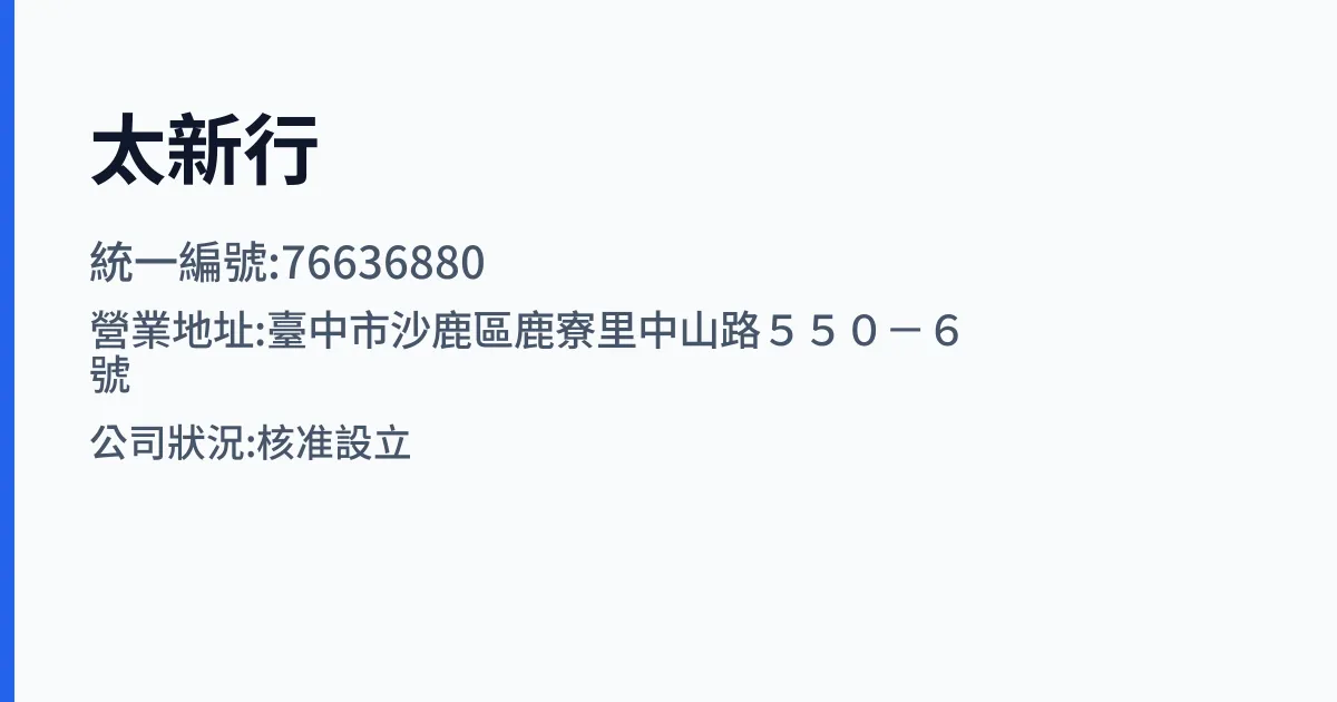 太新行 - 統編 76636880(臺中市) 公司登記資料與營業項目詳細圖表