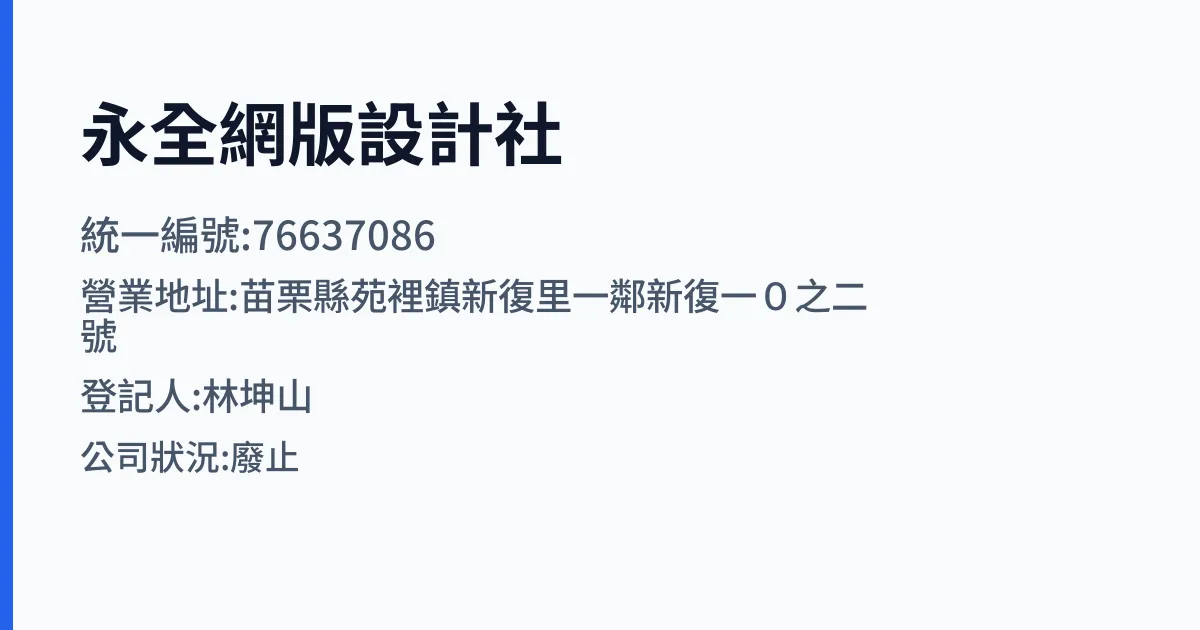 永全網版設計社 - 統編 76637086（臺中市） 公司登記資料與營業項目詳細圖表