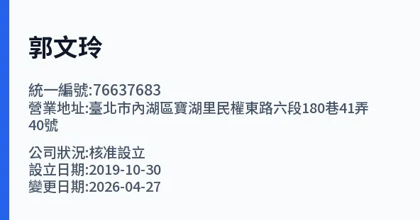 郭文玲的照片-統編 76637683(臺北市) 公司登記資料與營業項目詳細圖表